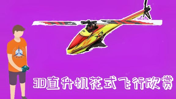 航模3D花式飞行,惊喜与刺激并存,你被吸引了吗?