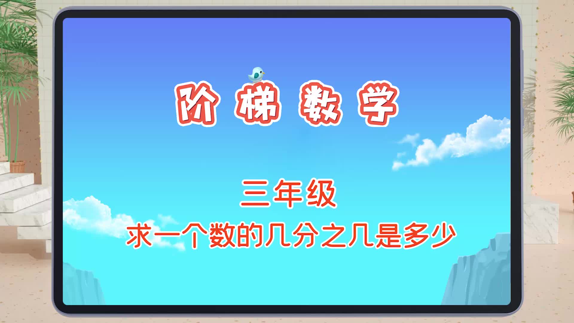 快易典小学阶梯数学精华篇300讲之三年级:求一个数的几分之几