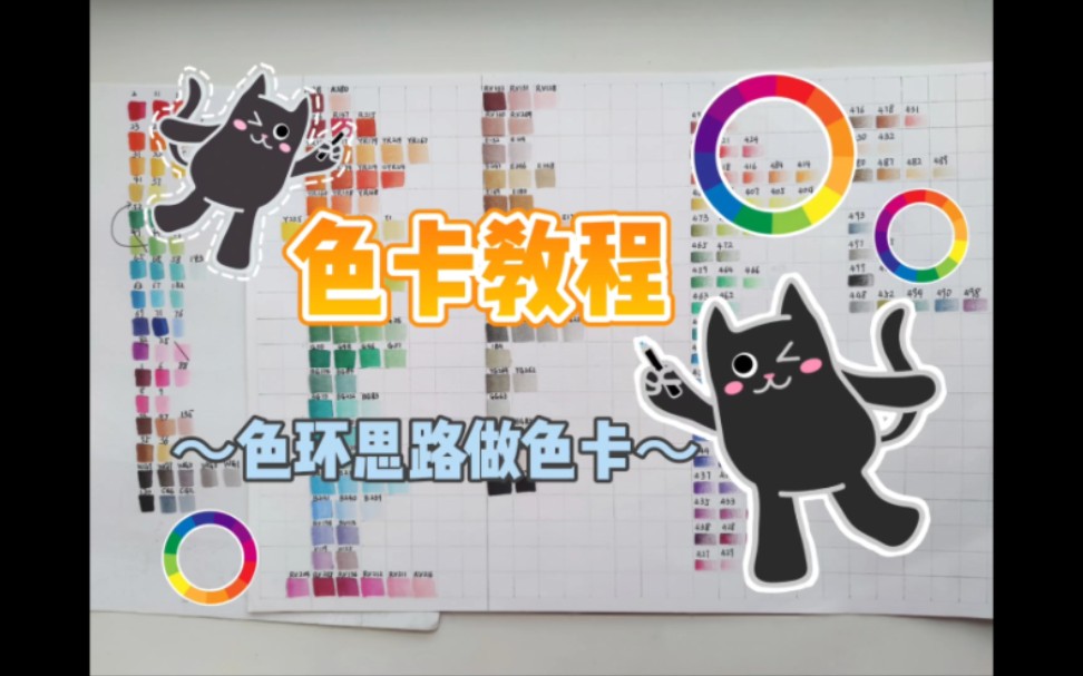 色卡教程分享——色环思路做色卡～