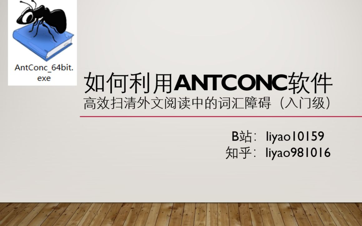如何利用Antconc软件高效扫清外文阅读中的词汇障碍(入门级)