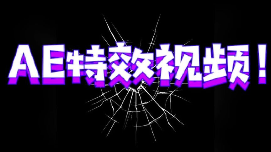 武汉小伙用PR软件AE特效做了几个小视频合集~ 献丑了~