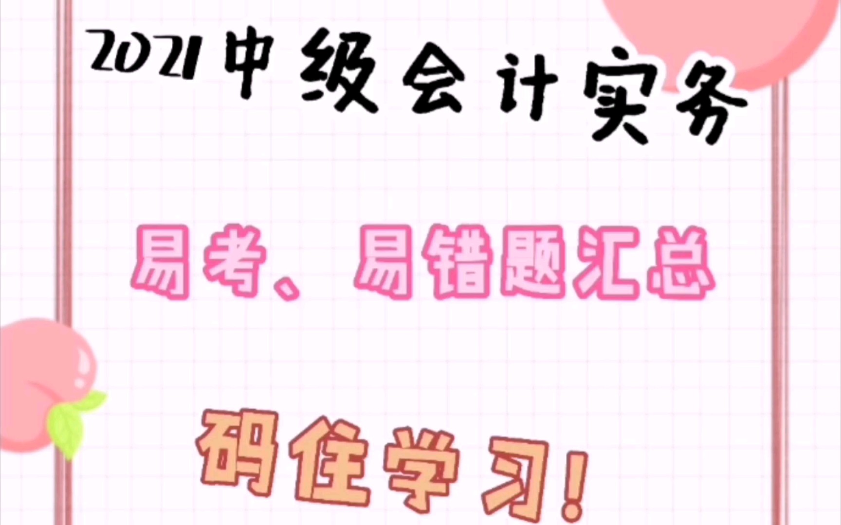 2021中级会计实务题库汇总!快速提分就靠它了!