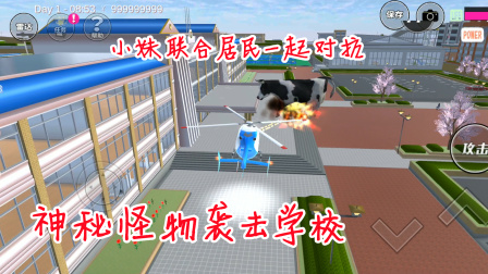 樱花校园模拟器:神秘怪物袭击学校,小妹联合居民一起对抗