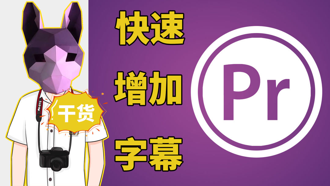 如何给PR快速增加字幕(干货)