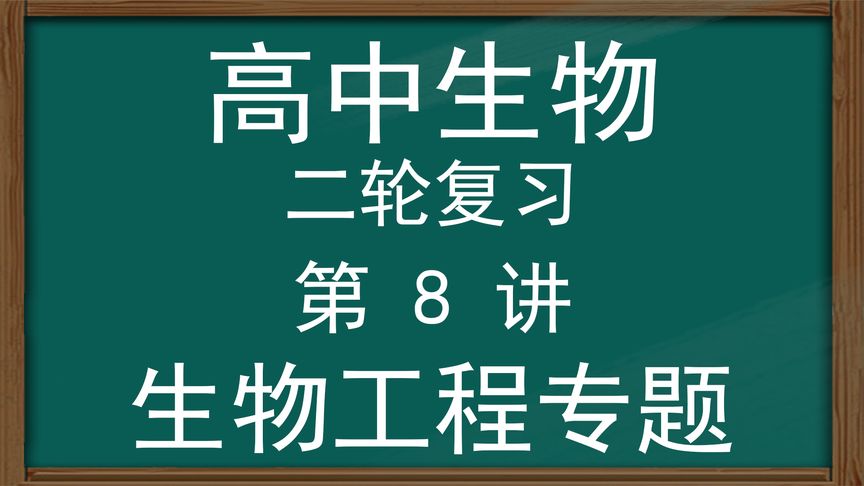 高中生物(二轮复习)第8讲:生物工程专题