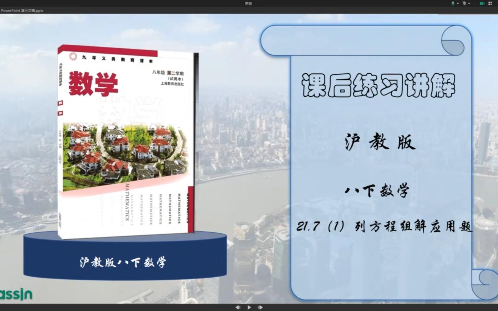 沪教版数学八年级下册课后练习题讲解21.7(1)列方程组解应用题