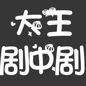 大王影视厅 