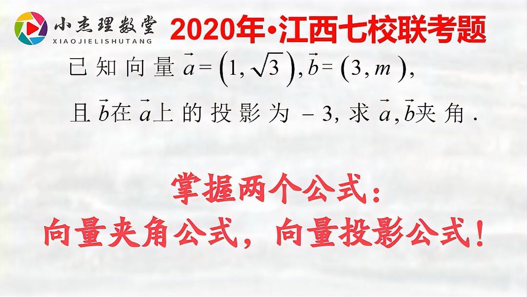 高中数学,求向量夹角,掌握向量夹角公式和投影公式是解题关键