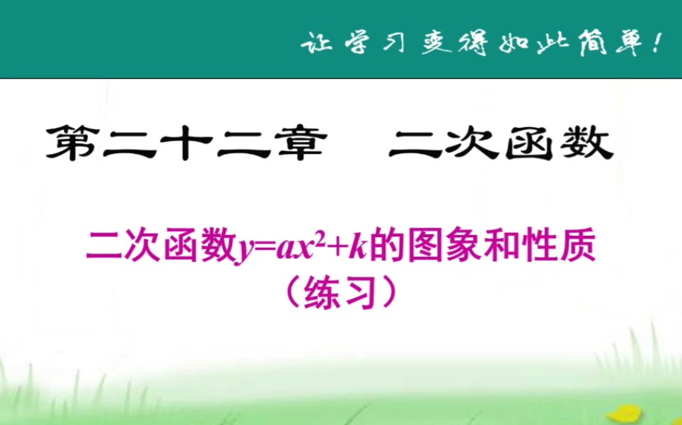 人教版初中数学九年级上册二次函数y=ax²+k的图象和性质(练习)