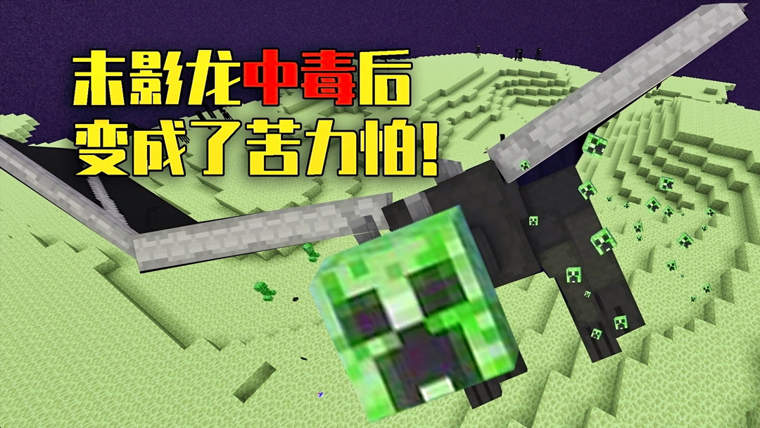 我的世界:5种入侵MC的病毒,连末影龙都不能幸免于难!