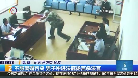 不服离婚判决 男子冲进法庭扬言杀法官