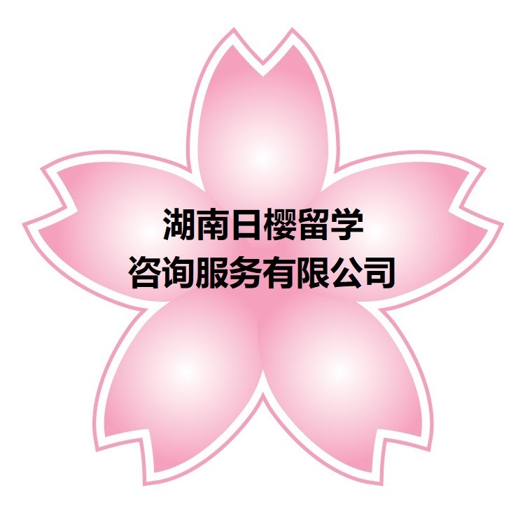 日樱留学咨询服务 