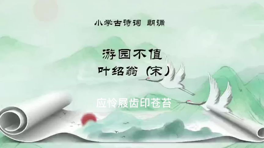 小学古诗词朗诵视频67游园不值,叶绍翁#朗诵 #古诗词 #语文