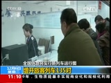 [新闻直播间]全国铁路将实行新列车运行图 增开旅客列车135对