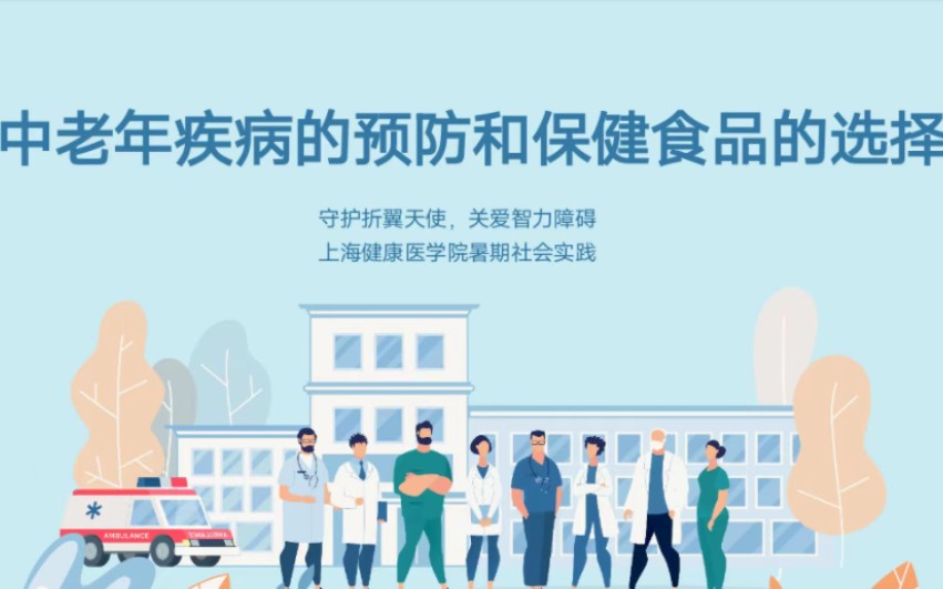 中老年疾病的预防和保健食品的选择——上海健康医学院“守护折翼...