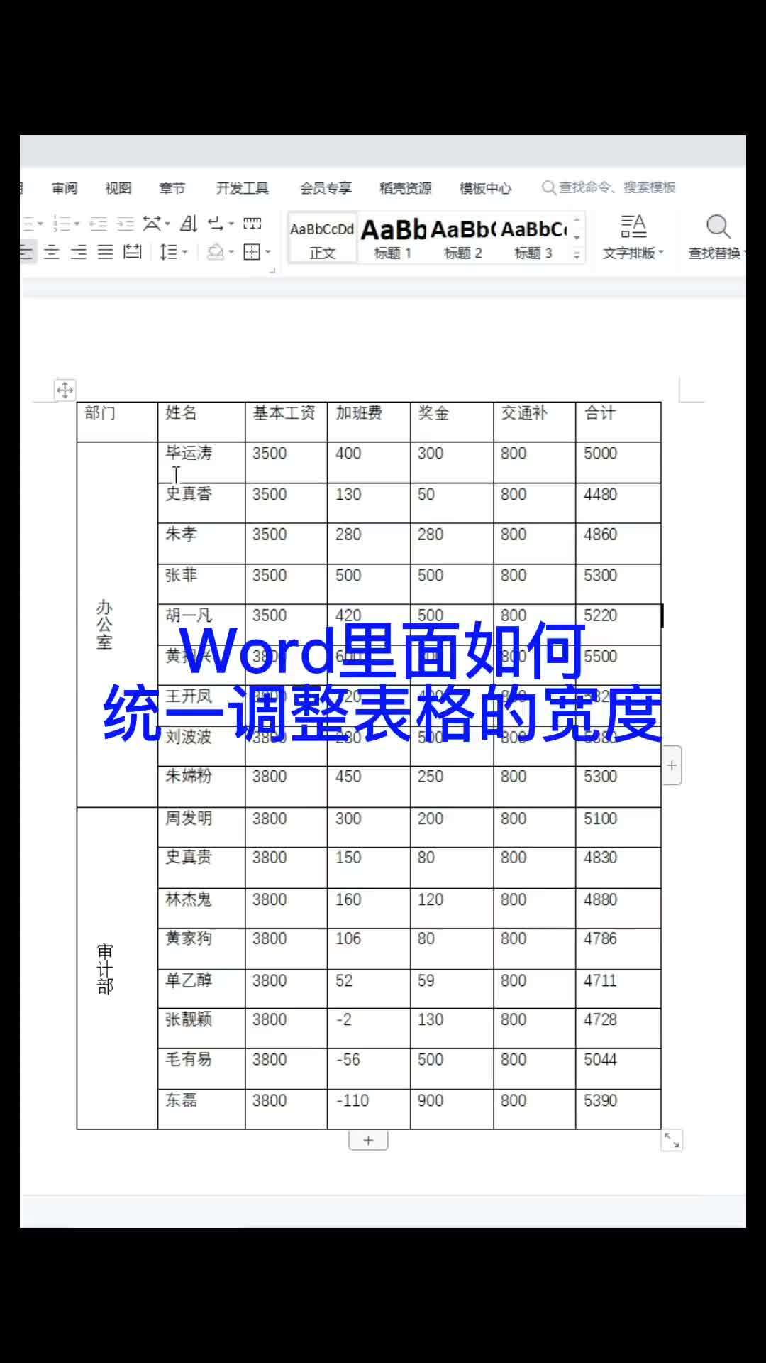 ...Word里如何统一调整