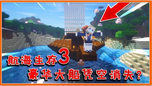 我的世界航海生存:豪华大船凭空消失?降维打击!生存从头再来!