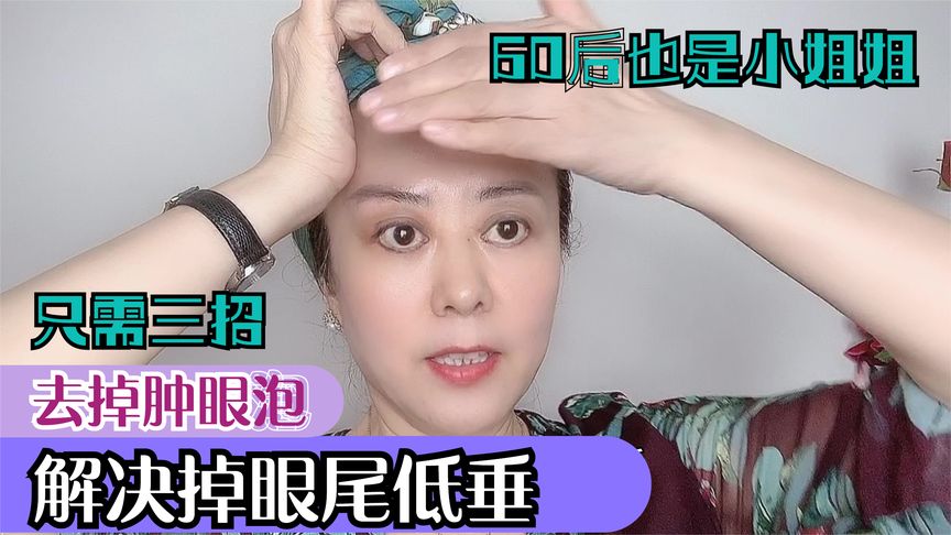 去掉肿眼泡,解决眼尾低垂显老,60后也是小姐姐,逆龄妙招快收藏