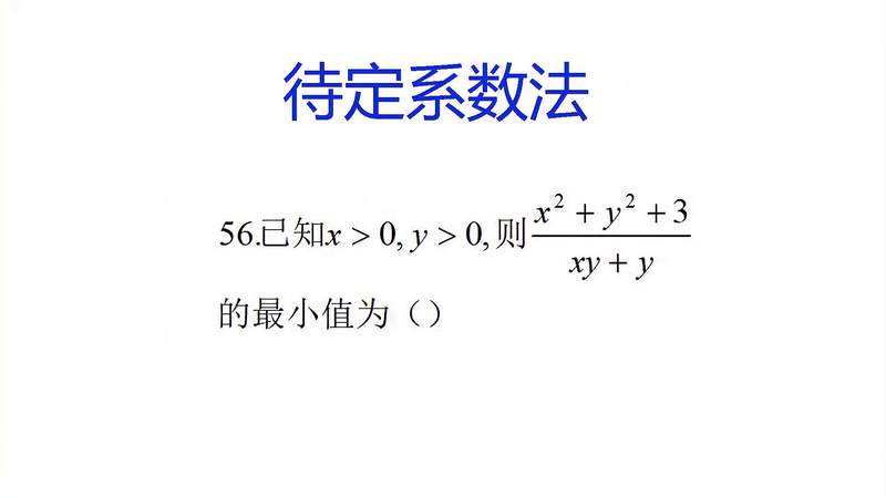待定系数法加基本不等式放缩,轻松解决最值问题
