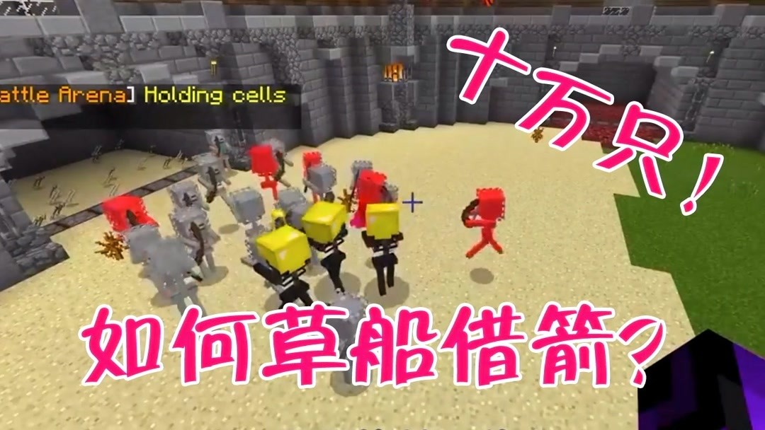 我的世界:怎么在MC的世界当中草船借箭?无数支箭只需十日!