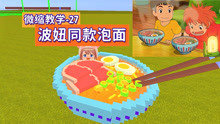 迷你世界微缩教学27:波妞同款泡面,超有食欲的顶级豪华泡面