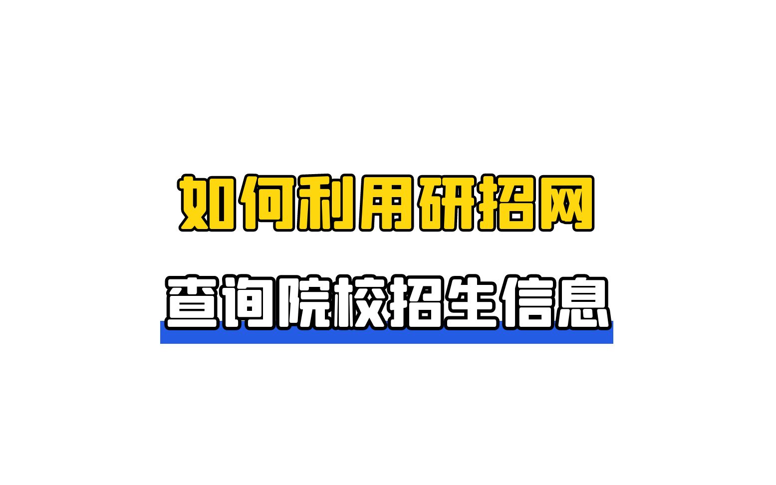 如何利用研招网查询院校信息?