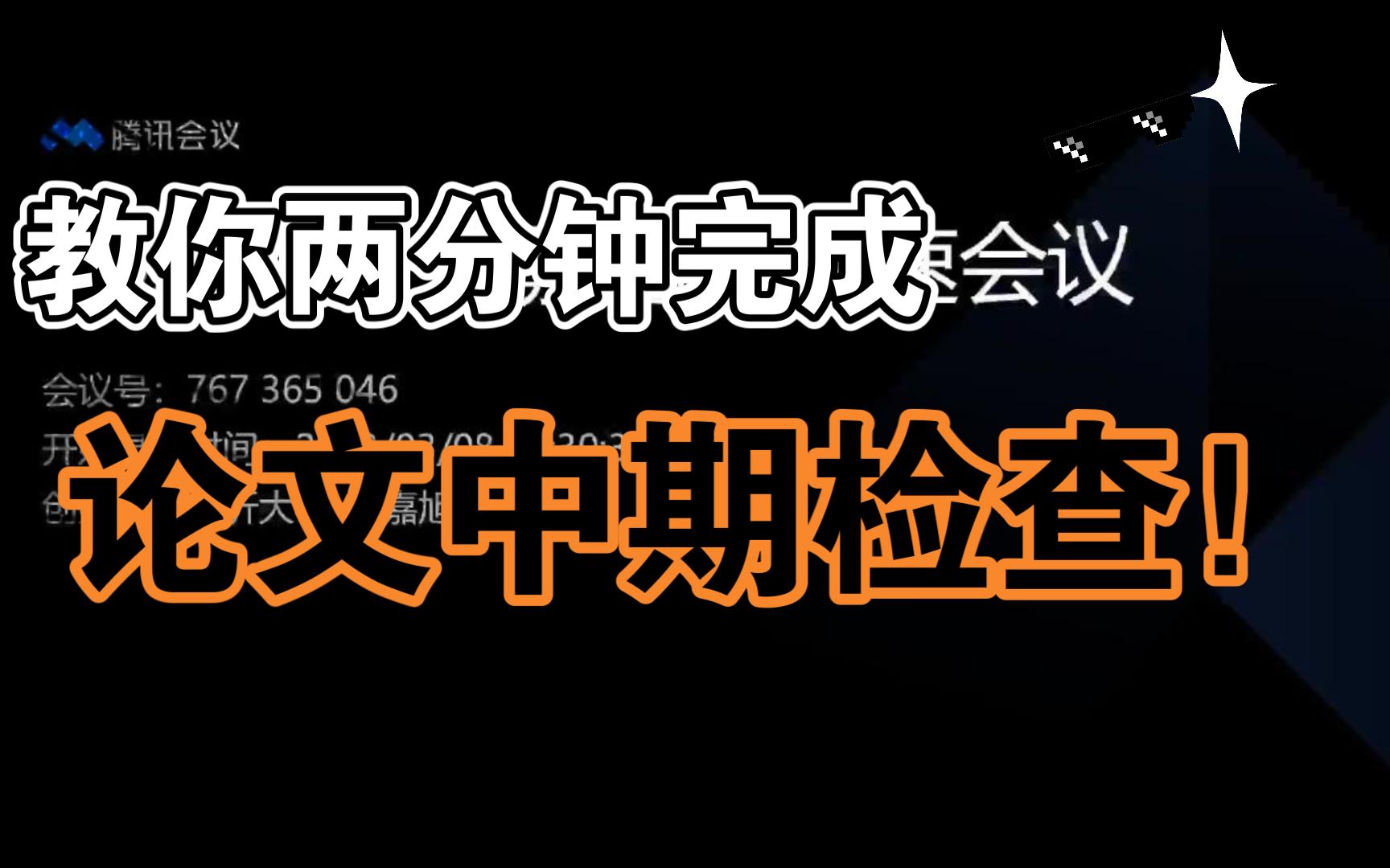 【论文】教你两分钟完成本科毕业论文中期检查报告 | 毕业论文中期...