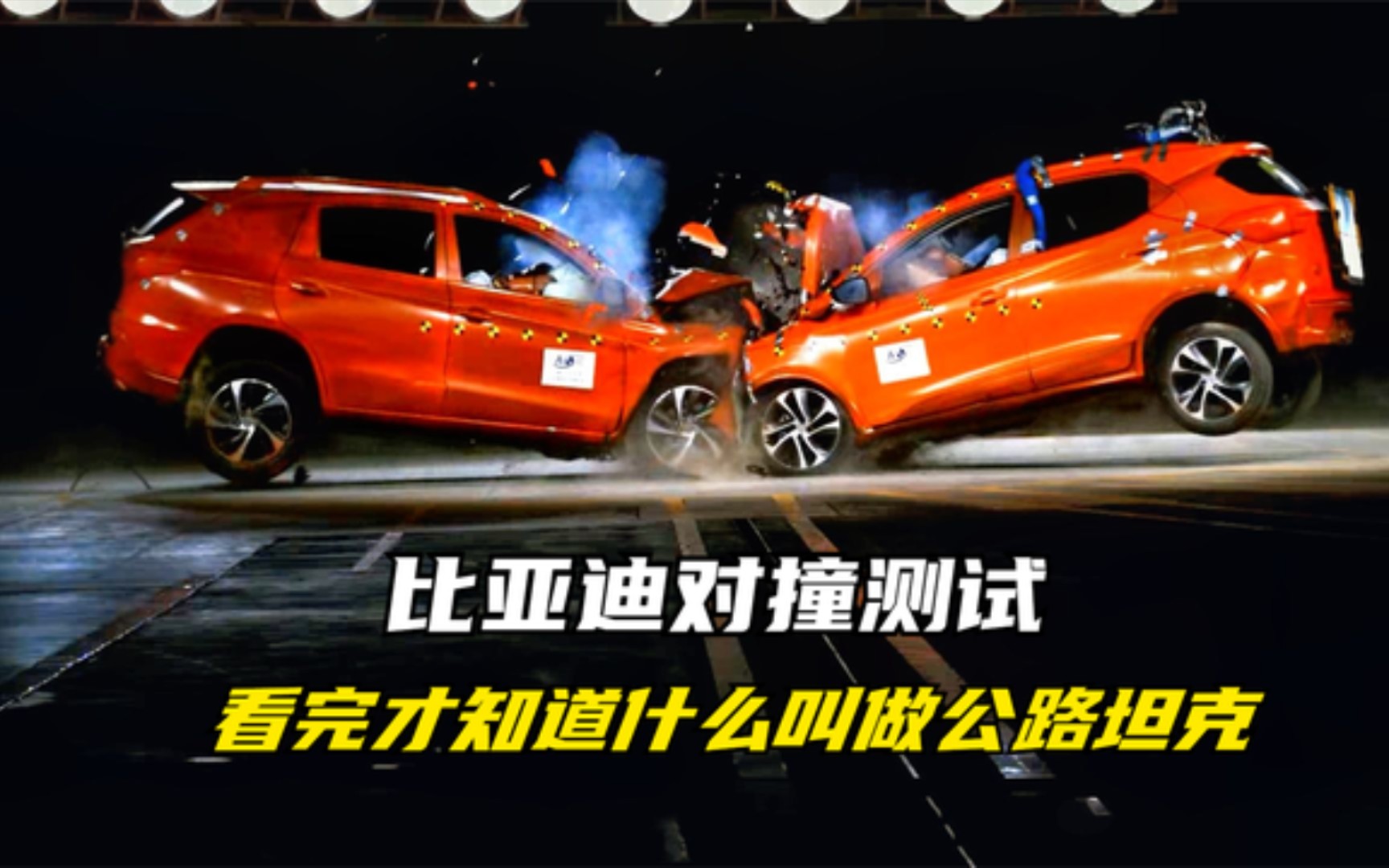 比亚迪到底有多安全,看完碰撞测试,才知道为什么叫做公路坦克