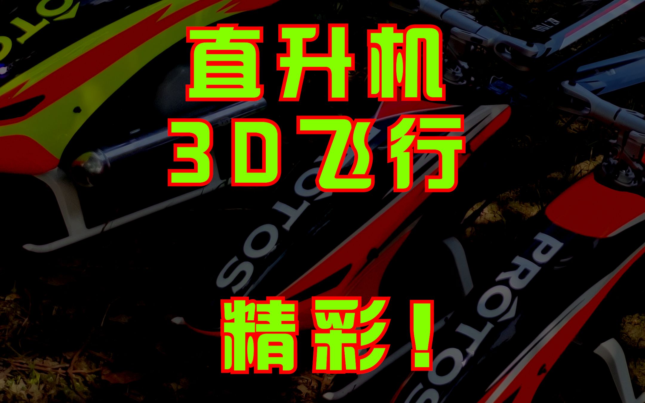 模型直升机3D花式飞行