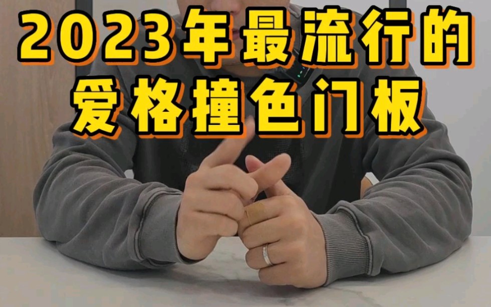 除夕来一个2023年最流行的爱格门板撞色搭配#佛山全屋定制 #全屋...