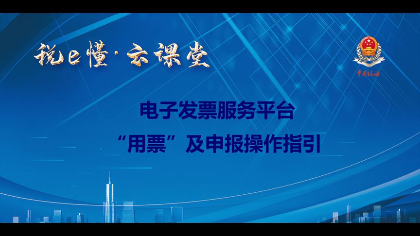 电子发票服务平台“用票”及申报操作指引(汕头税务)
