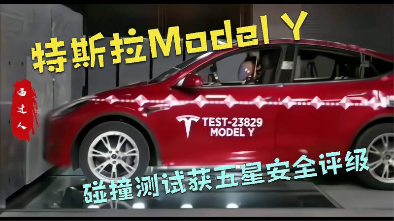 特斯拉Model Y碰撞测试获五星安全评级