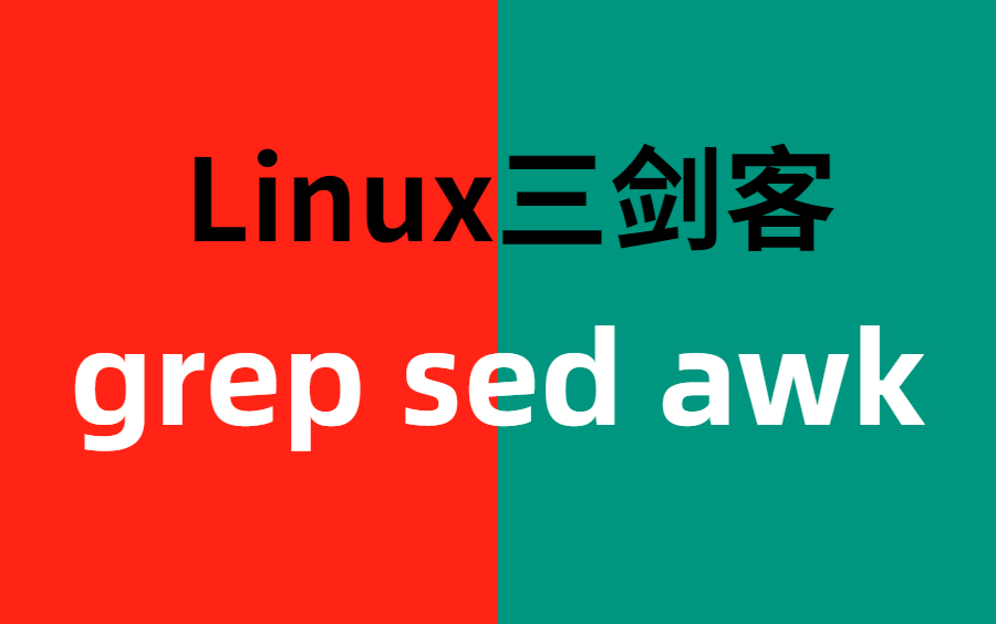 【老全了】Linux三剑客【grep、sed、awk】全套教程 学会少走99%的...