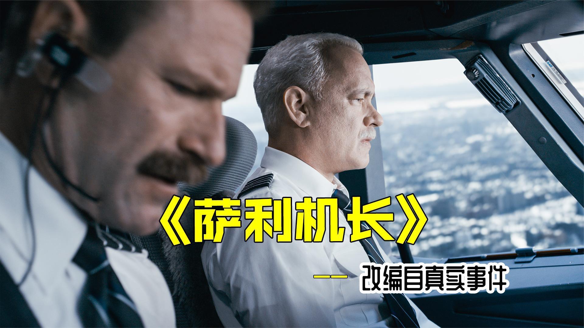 飞机遭遇鸟群袭击,机长成功迫降,却遭到质疑?《萨利机长》