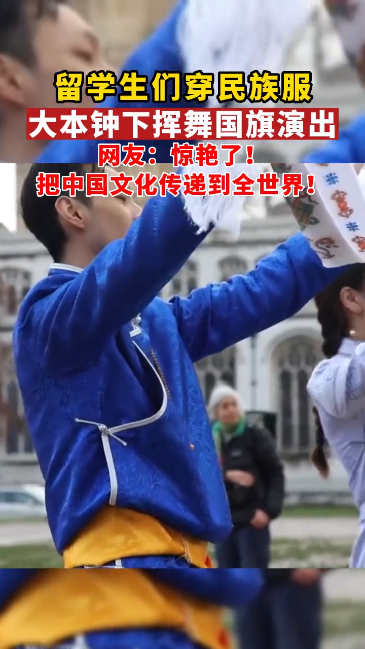 留学生们大本钟下,挥舞国旗演出《相亲相爱》,惊艳世界