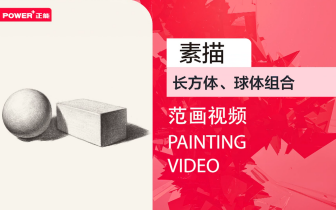 正能-《素描初学者入门从石膏到静物》- 几何体组合讲解 长方体、球体...
