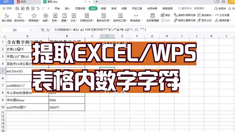 提取EXCEL/WPS表格单元格内数字字符操作