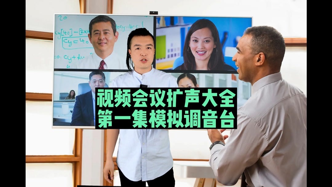视频会议扩声大全 第一集连接模拟调音台教程 鲁班调音