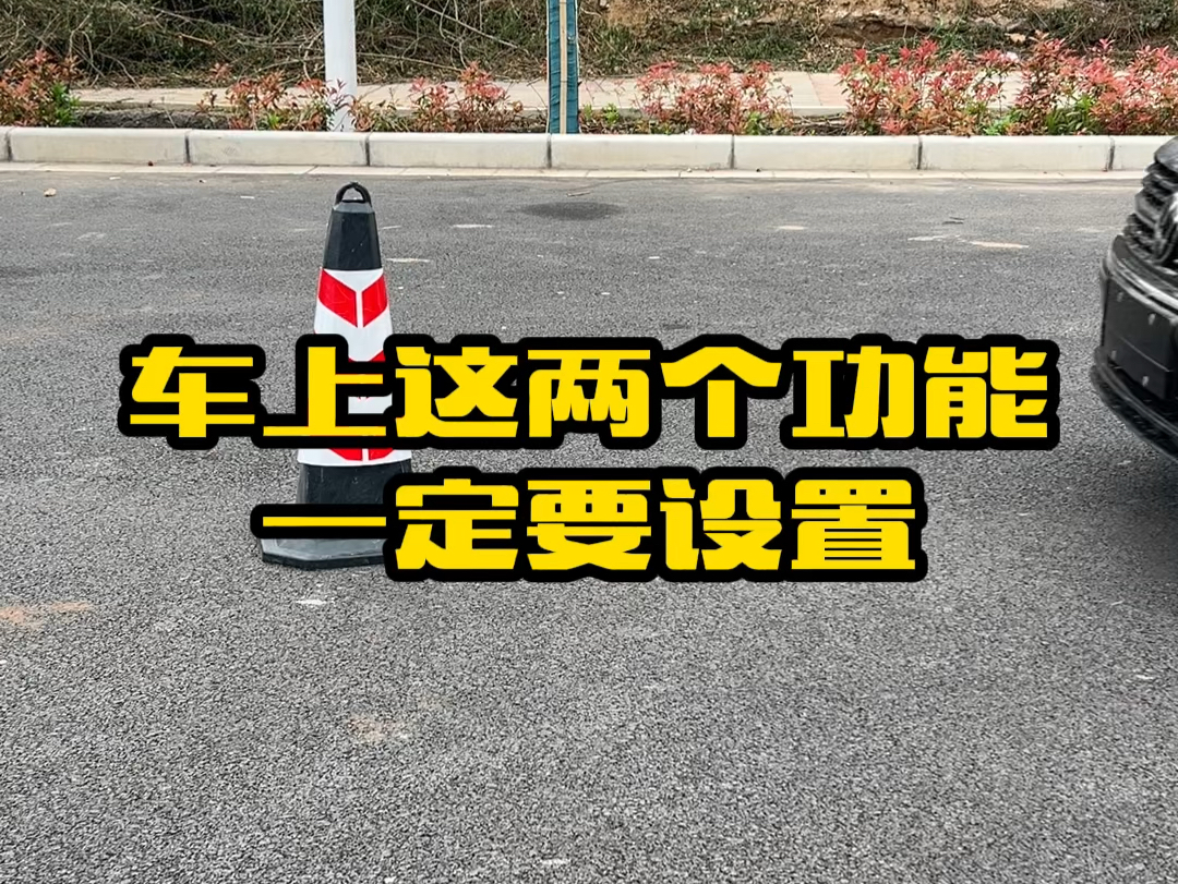 大众车这两个功能一定要设置,关乎驾驶安全#汽车知识 #用车知识 #...