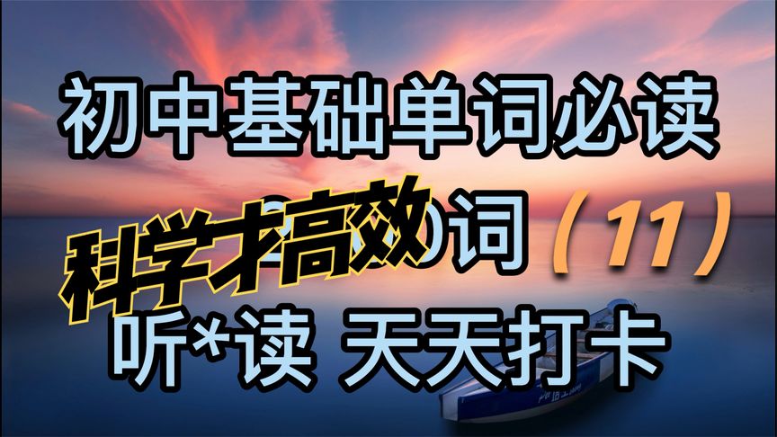 帮孩子科学跟读打卡,精选初中英语2100词,第1001-1100个!