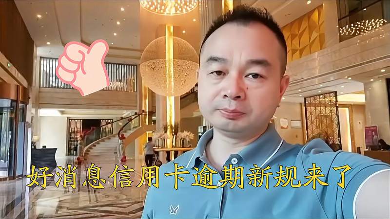 好消息信用卡逾期新规来了