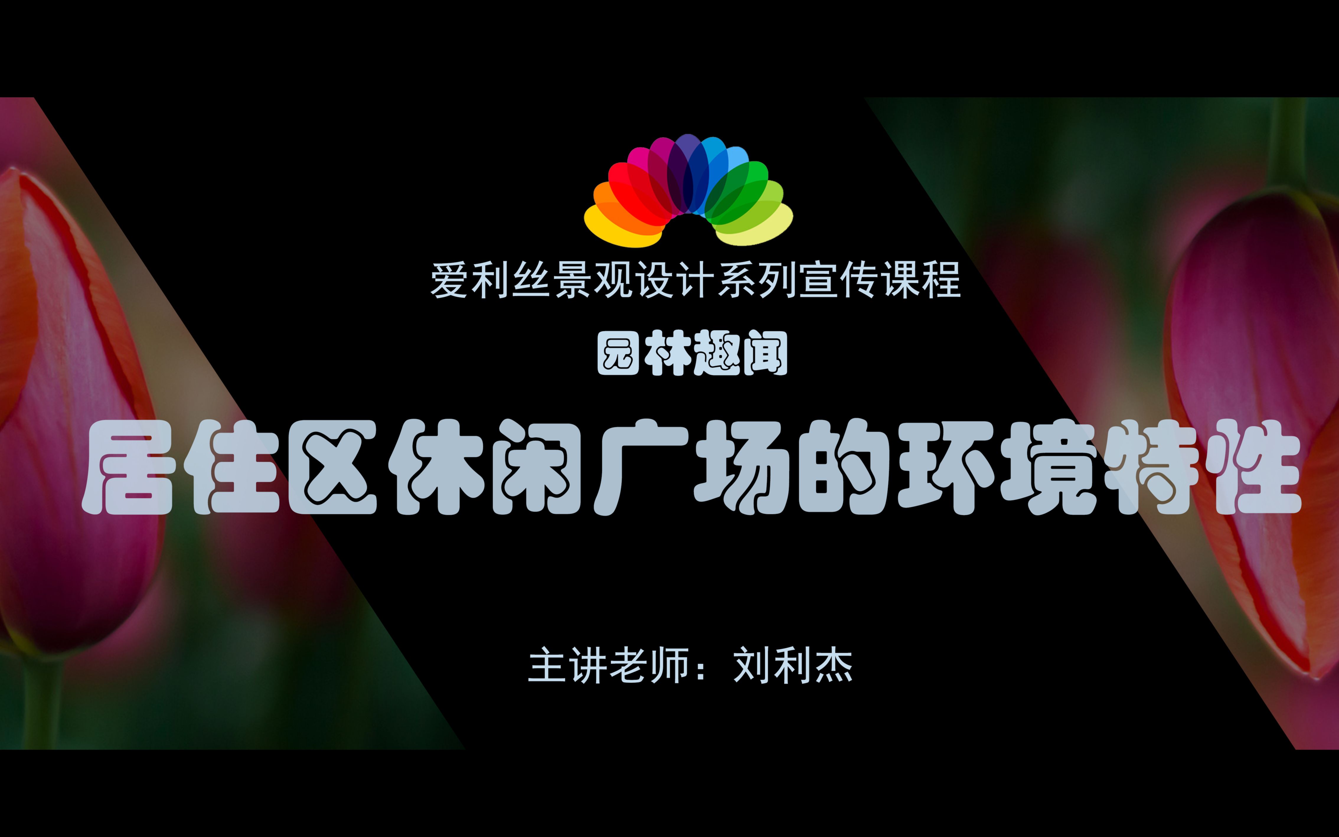 居住区休闲广场的环境特性