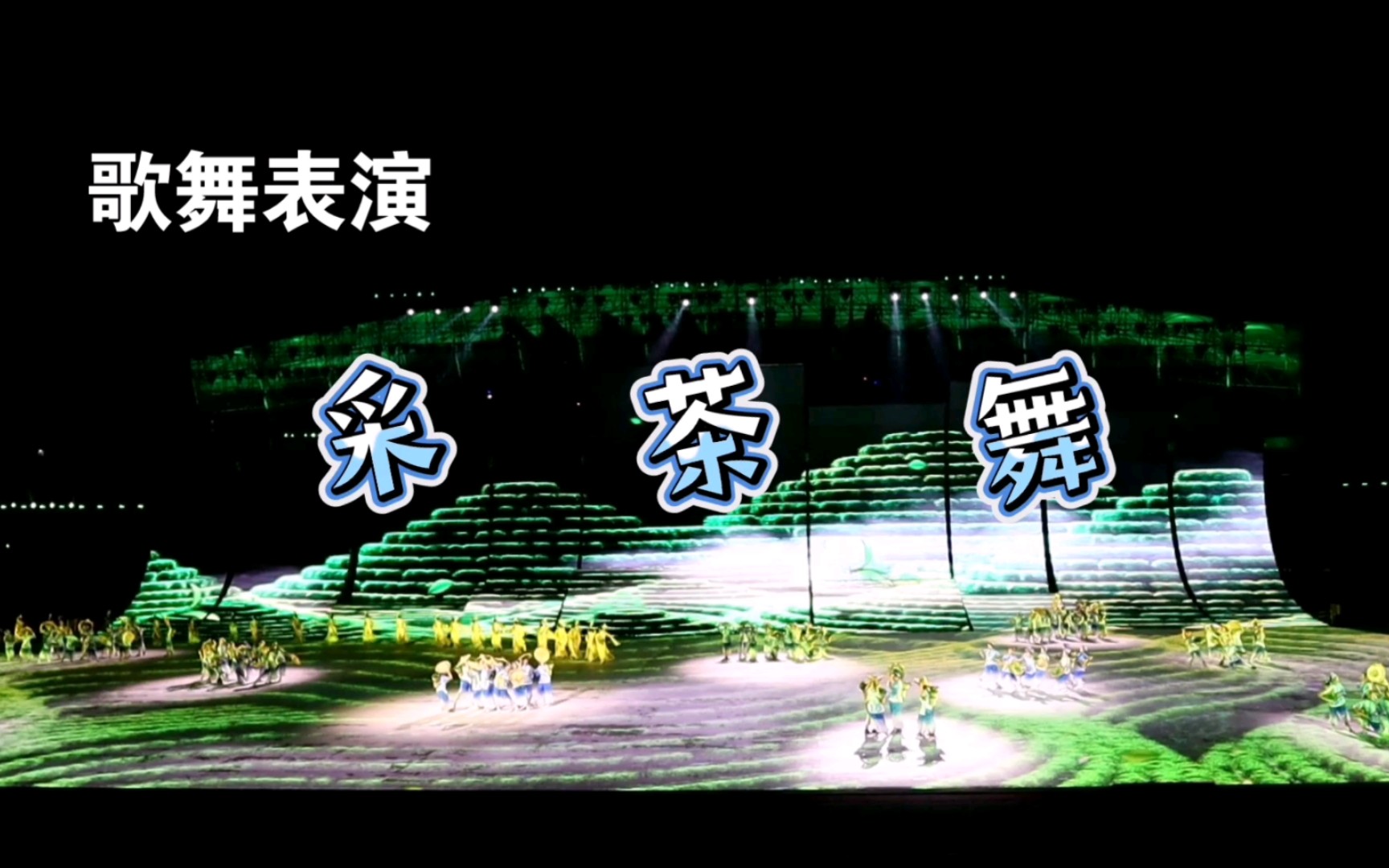 歌舞表演:采茶舞