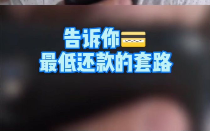 银行信用卡最低还款的套路,防止被割韭菜