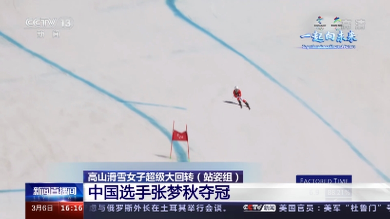 [新闻直播间]高山滑雪女子超级大回转(站姿组) 中国选手张梦秋夺冠