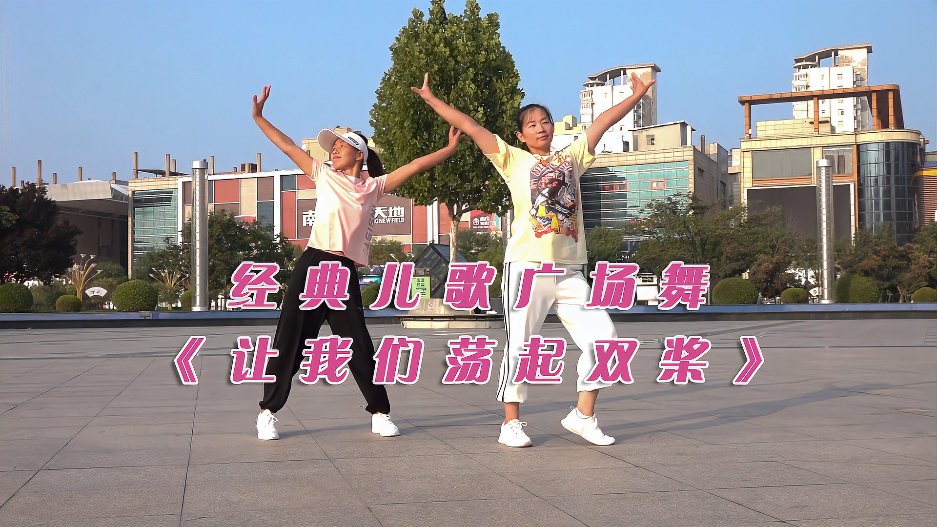 经典儿歌广场舞《让我们荡起双桨》,欢快动感,好听好看