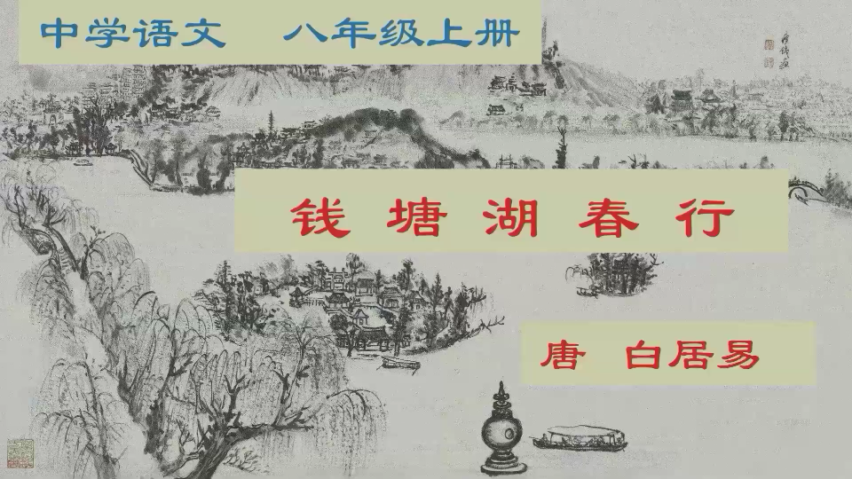 【中考诗词赏析】【初中语文八年级上册】白居易《钱塘湖春行》微课