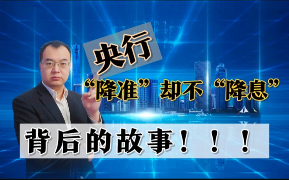 央行宣布“降准”,“降息”还远吗?听听银行人怎么说