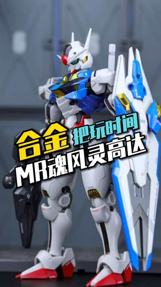 把玩一只合金的MG大小R魂风灵是种什么体验#高达模型 #模型