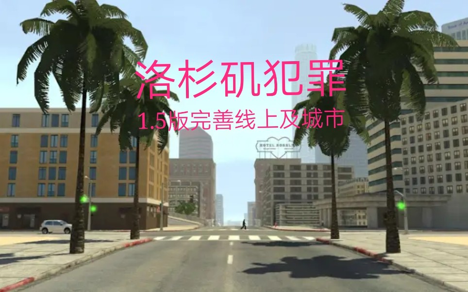 【洛杉矶犯罪1.5更新】完善线上及城市